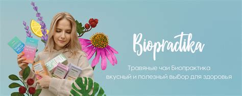 BIOPRACTIKA | Мы разрабатываем и производим уникальные травяные чаи и ...
