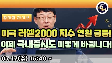 240717 미국 러셀2000 지수 연일 급등이제 국내증시도 이렇게 바뀝니다 코스닥 나스닥 Ai 반도체 포스코