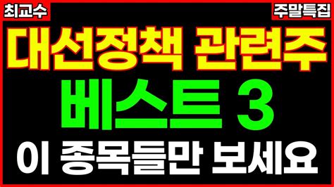 조용히 웃고있는 저출산 관련주 여야 대선정책 1순위~ 종목추천 추천주 주가 주가전망 급등주 주식추천 목표가 Youtube