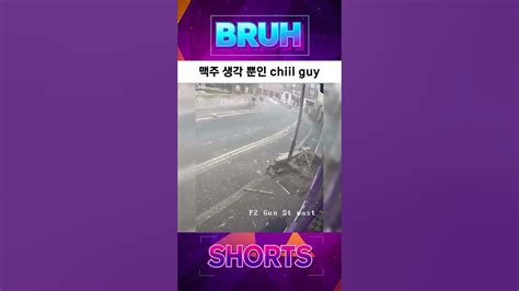 맥주 생각 뿐인 Chiil Guy Youtube