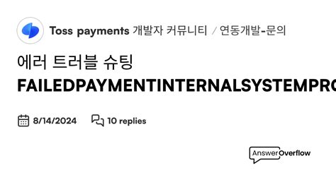 에러 트러블 슈팅 Failedpaymentinternalsystemprocessing Toss Payments 개발자 커뮤니티
