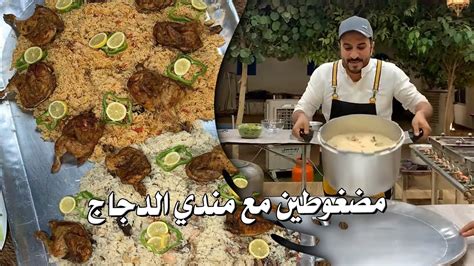 مضغوطين أبو دمعه و العقبة مع مندي الدجاج Youtube