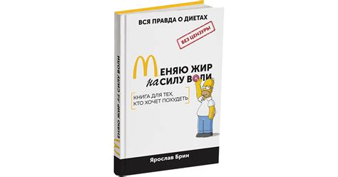 Меняю Жир на Силу Воли. ИЗБАВЛЯЕТ ОТ ЖИРА В ТЕЛЕ И ТАРАКАНОВ В ГОЛОВЕ
