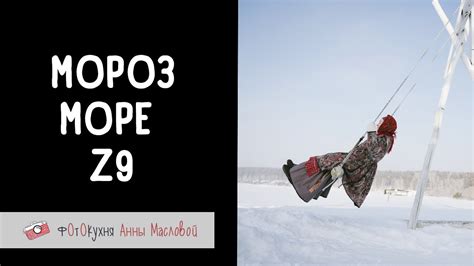 Съемка на Z9 в мороз на море. Фотокухня Анны Масловой. Выпуск №117 ...
