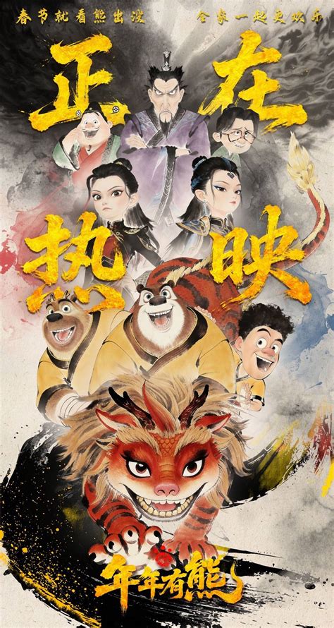 新春冒险故事奇幻又治愈 合家欢电影《熊出没·年年有熊》今日上映 熊强 电影海报 年兽 春节档 影片 手机新浪网
