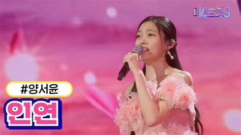 [클린버전] 양서윤 인연 미스트롯3 Tv Chosun 240208 방송 Youtube