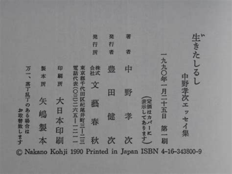 Yahooオークション 平成2年 中野孝次 『 生きたしるし 』 初版 帯