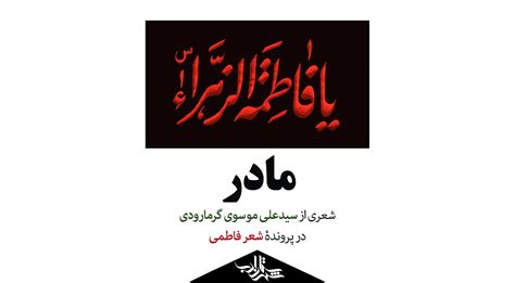 ای مادرِ عزیزِ همه عالم شعری فاطمی از سیدعلی موسوی گرمارودی