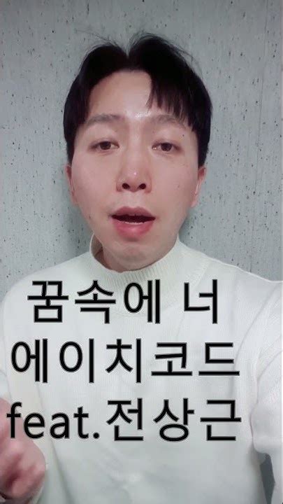 노래할때 숨쉬는 방법 숨쉬는 타이밍 Feat꿈속의 너 Shorts Youtube