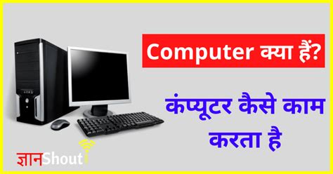 Computer Kya Hai Hindi कंप्यूटर क्या है हिंदी में बताये