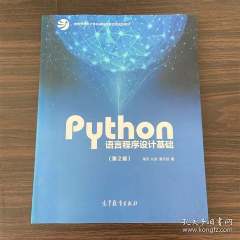 Python语言程序设计基础（第2版）教育部大学计算机课程改革项目规划教材嵩天、礼欣、黄天羽 著孔夫子旧书网