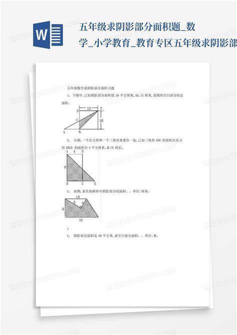 五年级求阴影部分面积题 数学 小学教育 教育专区 五年级求阴影部分面 Word模板下载 编号qwrzamma 熊猫办公
