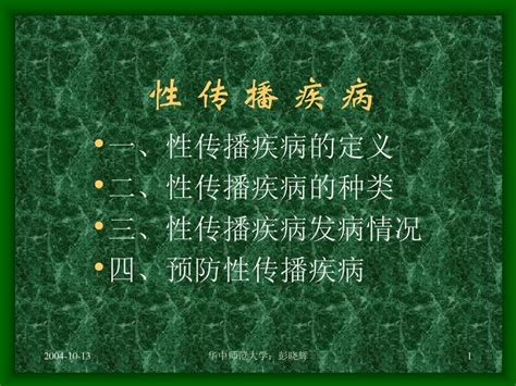 性传播疾病 1 34922 Ppt课件 Word文档在线阅读与下载 无忧文档