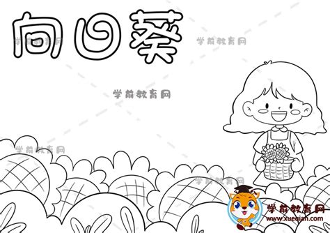 植物生长记录向日葵手抄报怎么画，向日葵手抄报内容写什么好 学前教育网