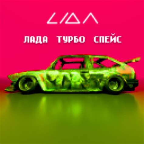 Stream Lida ЛАДА ТУРБО СПЕЙС By Second Russian Rap Scene Listen Online For Free On Soundcloud