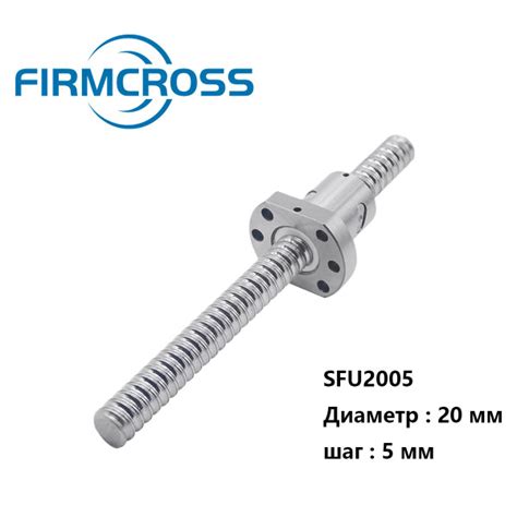 Винт ШВП Sfu2005 550 мм 2005 Диаметр 20 мм шаг 5 мм с