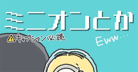 ミニオン ミニオンとかまとめ9キャプション必読 無理未のマンガ ミニオンズ 怪盗グルー 腐向け Pixiv