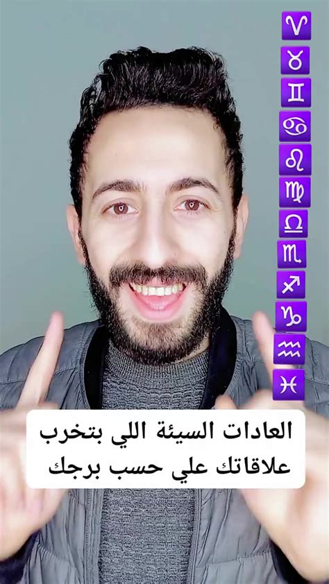 العادات السيئة اللي بتخرب علاقاتك حسب برجك برجكمعصلاح صفاتالابراج الابراج By ‎برجك مع صلاح‎