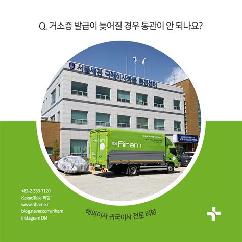 해외이사전문 리함 Riham 🥺 “거소증 발급이 늦어질 경우 통관이 안 되나요” ⠀ 외국 국적을