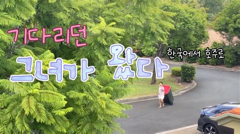 한국 겨울방학 시작 호주 넘어온 그녀💜브리즈번 Youtube