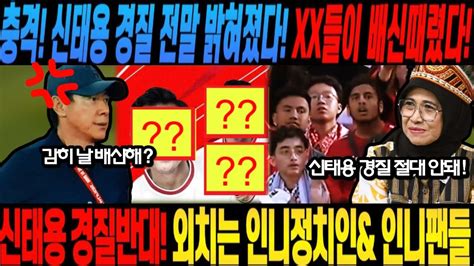 충격 신태용 경질 전말 밝혀졌다 Xx들이 배신때렸다 신태용 경질반대 외치는 인도네시아정치인and 인니팬들 신태용 파이팅 Youtube