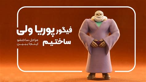 فیگور پوریا ولی چجوری ساختیم ؟ بیا تا بهت نشون بدیم Youtube