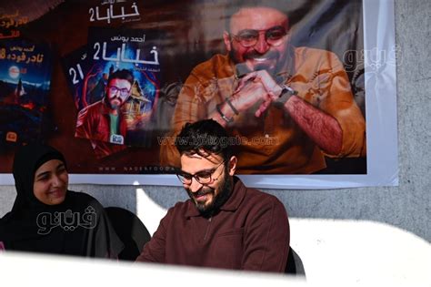 للمرة الثالثة أحمد يونس يحتفل مع جمهوره في معرض الكتاب بـ نادر فودة 8 صور