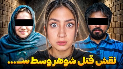 خیانت با زن شوهردار باعث قتل شد😨بوی خیانت بدتر از بوی جسد سوخته بود ️ Youtube