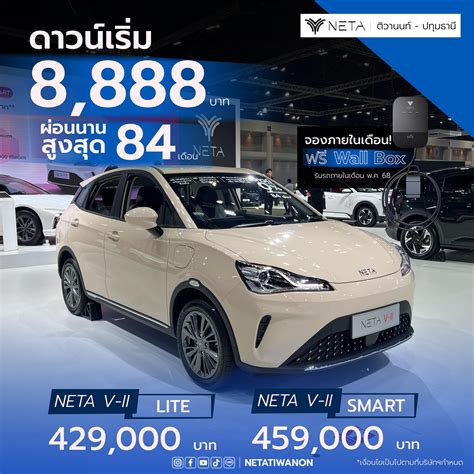Neta ให้คุณเป็นเจ้าของ Neta V Ll ได้ง่าย ๆ ดาวน์เริ่ม8888 บาท ผ่อน
