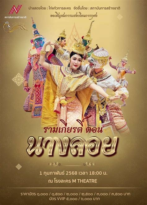 การแสดงโขนการกุศล เรื่อง รามเกียรติ์ ตอน นางลอย แสดงโดยไก่แก้วการละคร จัดโดยสถาบันสร้างชาติ วัน