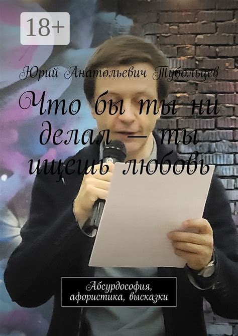 Что бы ты ни делал - ты ищешь любовь - Юрий Анатольевич Тубольцев ...