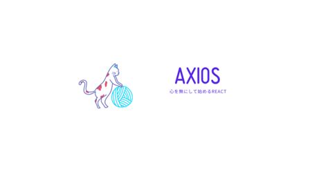 React Axios で複数の通信を待ち合わせてみる 心を無にして始める React 「それなら猫の手で」 React Axios で複数の通信を待ち合わせてみる 心を無にして始める React 「それなら猫の手で」