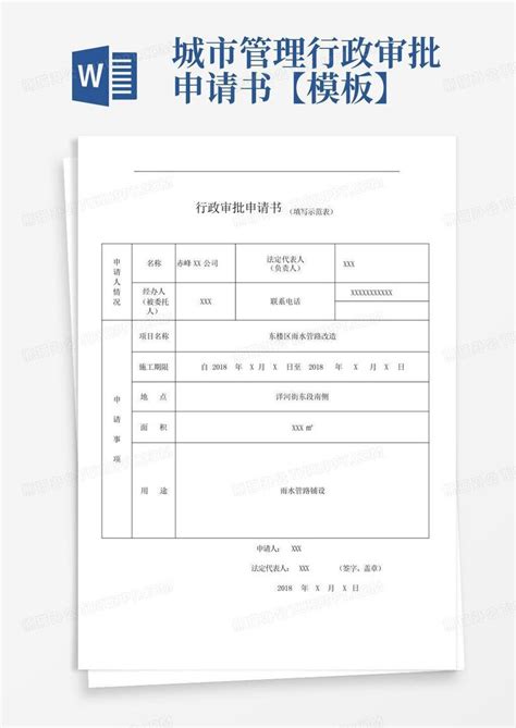 城市管理行政审批申请书【】word模板下载 编号qxgrpzro 熊猫办公