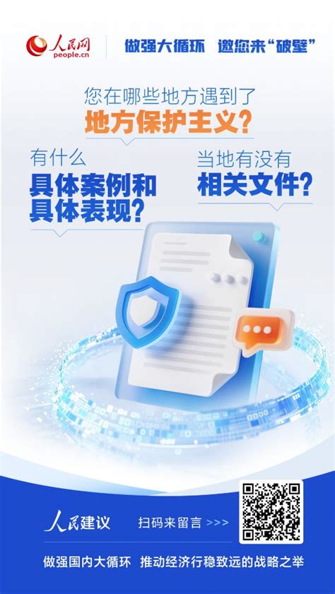 您遭遇过“地方保护主义”吗？人民网征集典型案例和破解建议