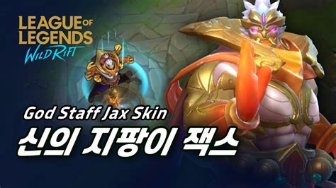 와일드 리프트 신의 지팡이 잭스 스킨 살펴보기 God Staff Jax Skin Spotlight Youtube