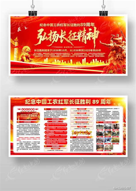 纪念中国工农红军长征胜利89周年展板图片下载红动中国