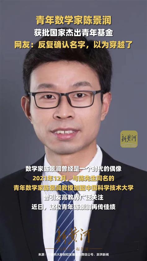 青年数学家陈景润获批国家杰出青年基金,网友:反复确认名字,以为穿越了腾讯新闻 青年数学家陈景润获批国家杰出青年基金,网友:反复确认名字,以为穿越了腾讯新闻