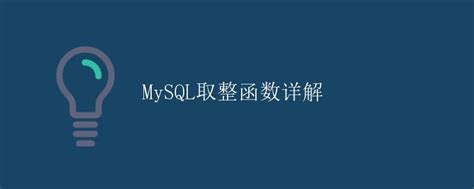 MySQL取整函数详解 极客笔记