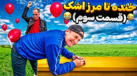 بازی فوق هیجانی⛔️‼️بابا اخرش دیگه عصبی شد😱 Youtube