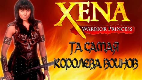 ЗЕНА КОРОЛЕВА ВОИНОВ ОБЗОР И ВОСПОМИНАНИЯ новости Youtube