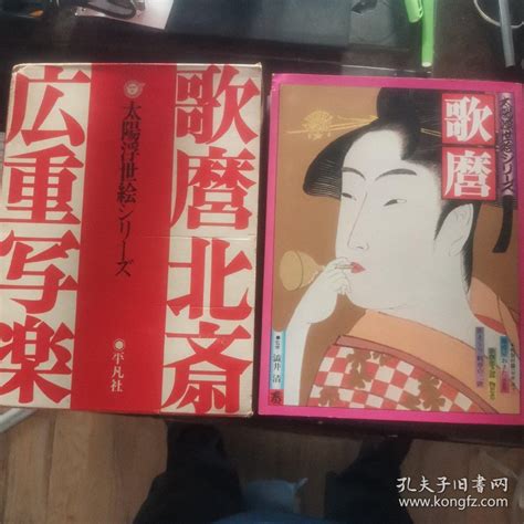 【日文原版书】太陽浮世絵シリーズ 4冊セット 歌麿 北斎 広重 写楽 平凡社（太阳浮世绘系列 4册套装 歌麿 北斋 广重 写乐 平凡社）福田英雄孔夫子旧书网