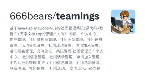 GitHub bears teamings 基于Java SpringBoot Vue的社团管理系统 源代码 数据库 万字文档 ppt 管理员统计图表 个人中心用户管理社团