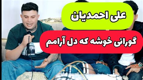 علی احمدیان و یحیی دانیشتنی فرزاد ابراهیمی ۲۰۲۳ Youtube