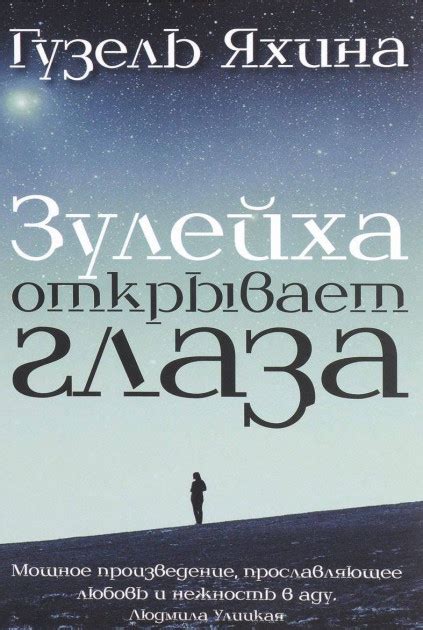 Книга Зулейха открывает глаза - Яхина Гузель 368 страниц от продавца ...