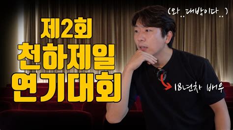 연극영화과 입시생은 정말 대단합니다🔥 제2회 천하제일 연기대회 Youtube