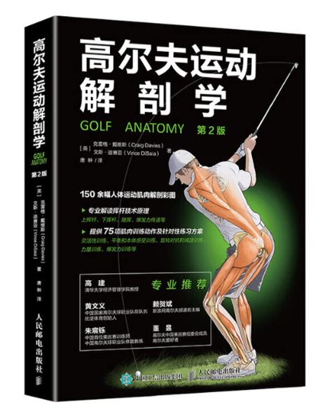 高爾夫運動解剖學（第2版）內容簡介圖書目錄作者簡介中文百科全書