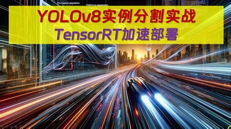 yolov8实例分割tensorrt加速部署 哔哩哔哩 bilibili