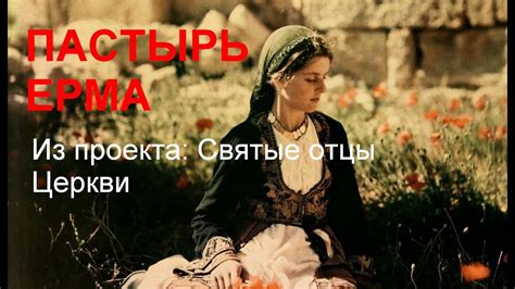Святые отцы Церкви. ПАСТЫРЬ ЕРМА - YouTube