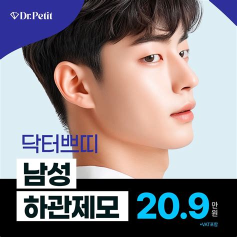 왕십리 닥터쁘띠 남성 하관제모 할인 가격 후기 전후 효과 정보 By 닥터쁘띠의원왕십리점 여신티켓 국내 1등