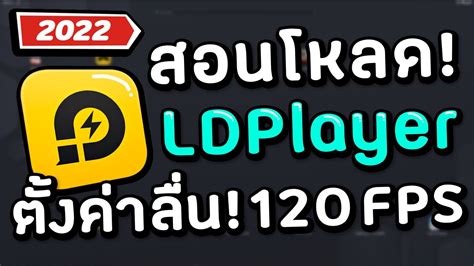 สอนโหลด Ldplayer โปรแกรมจำลองที่ดีที่สุด ตั้งค่าให้สมูทโครตลืน